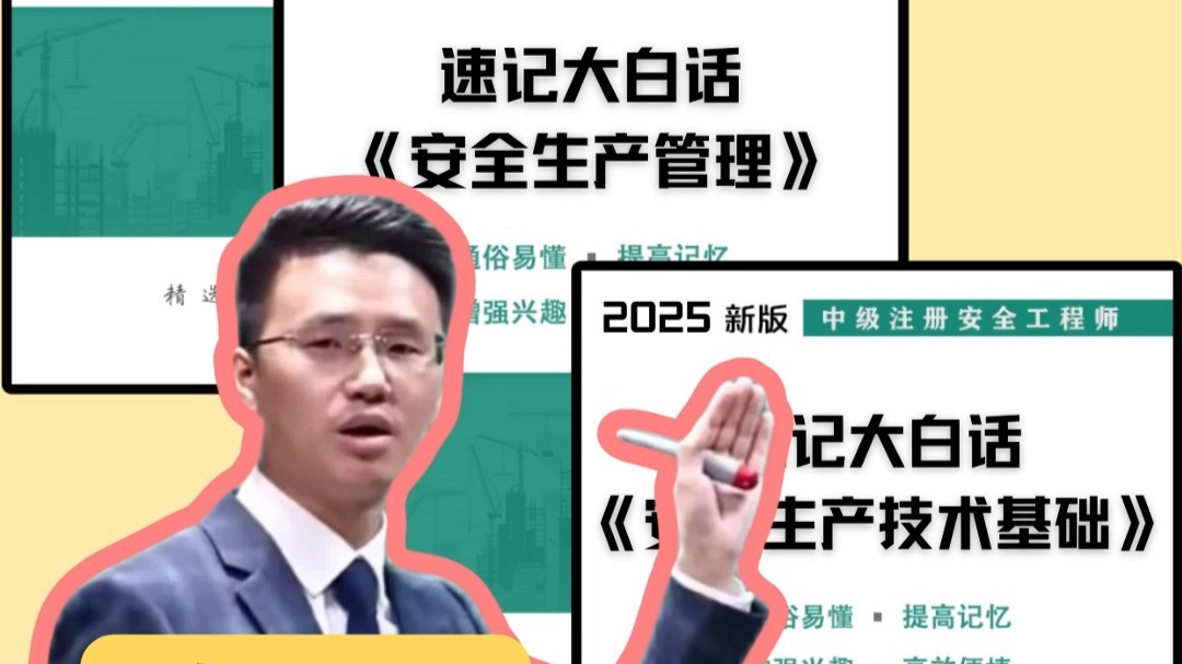 中级注安速记大白话,看完一遍考试轻松60+