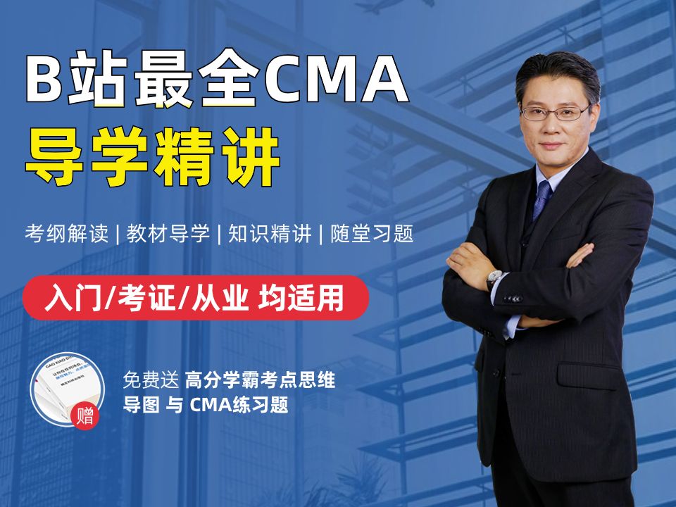 B站最全|CMA导学精讲第一讲:管理会计的前世今生