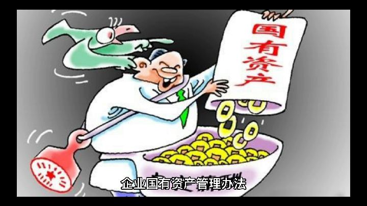 企业国有资产管理办法