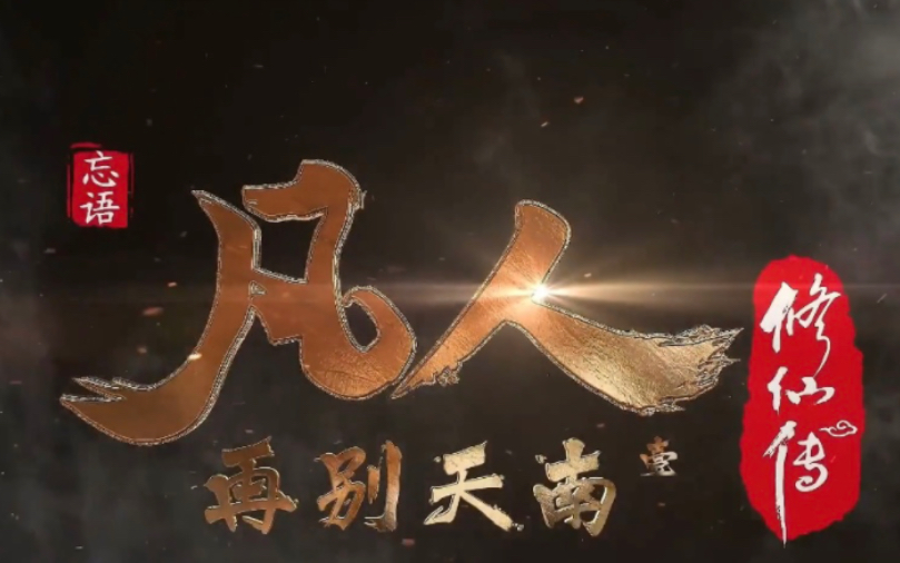 《凡人修仙传再别天南第一季完整版》