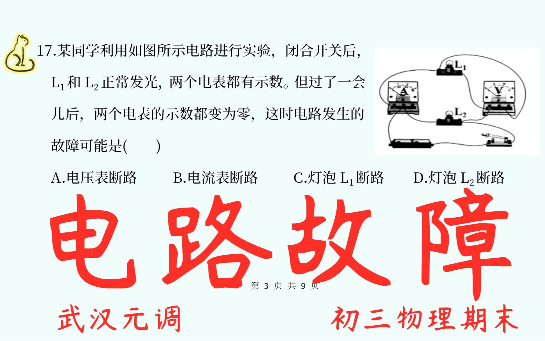 2018元调第17题,实物图电路故障判断,没搞错吧,电流表也能坏?