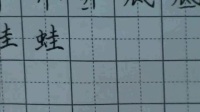毛笔张克江硬笔书法初学书法基础视频教程