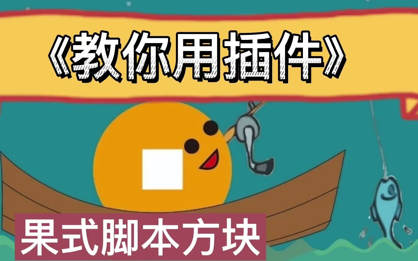 【我的世界插件教程7】果式脚本方块的使用
