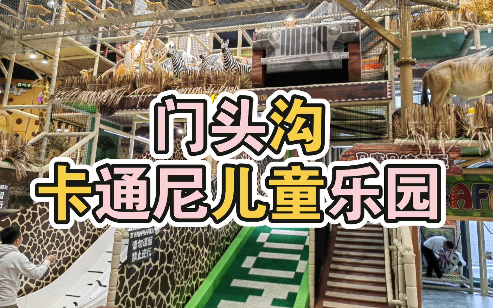 周末带娃打卡门头沟卡通尼儿童乐园,非洲森林主题,除了地面有点凉...
