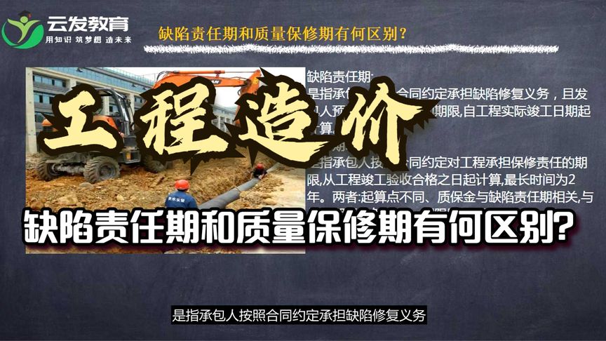 工程造价:缺陷责任期和质量保修期有何区别?