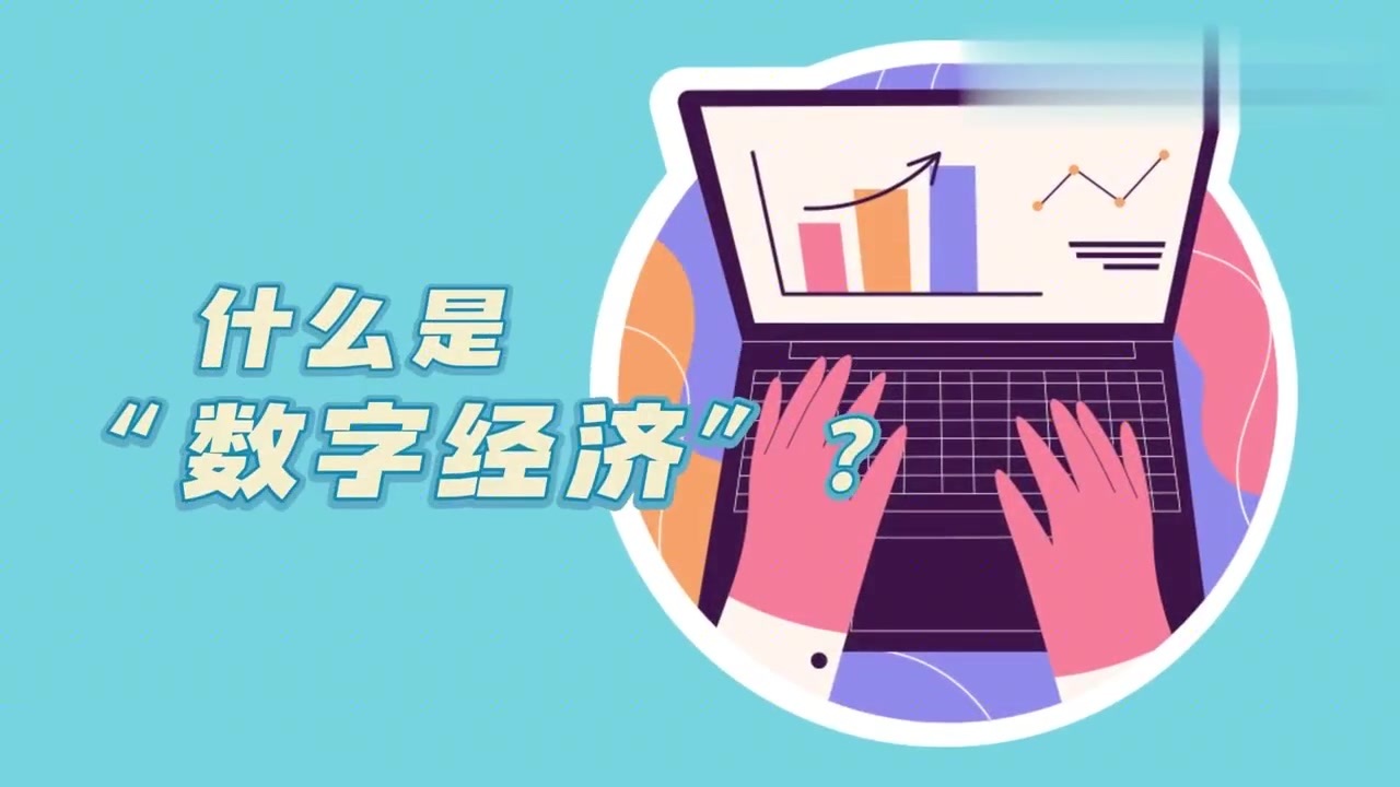 什么是"数字经济"?来跟小编一起涨知识