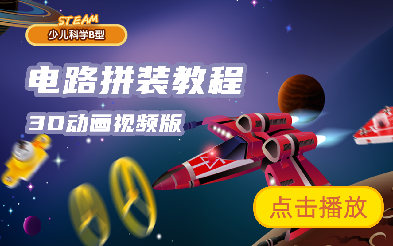 电子积木少儿科学-B型【电路拼装教程】-28集全
