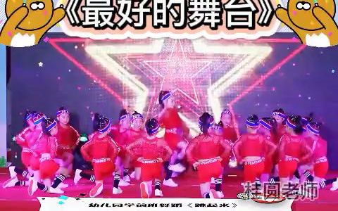 幼儿六一舞蹈完整版《最好的舞台》抓紧排练幼儿六一舞蹈完整版《最...