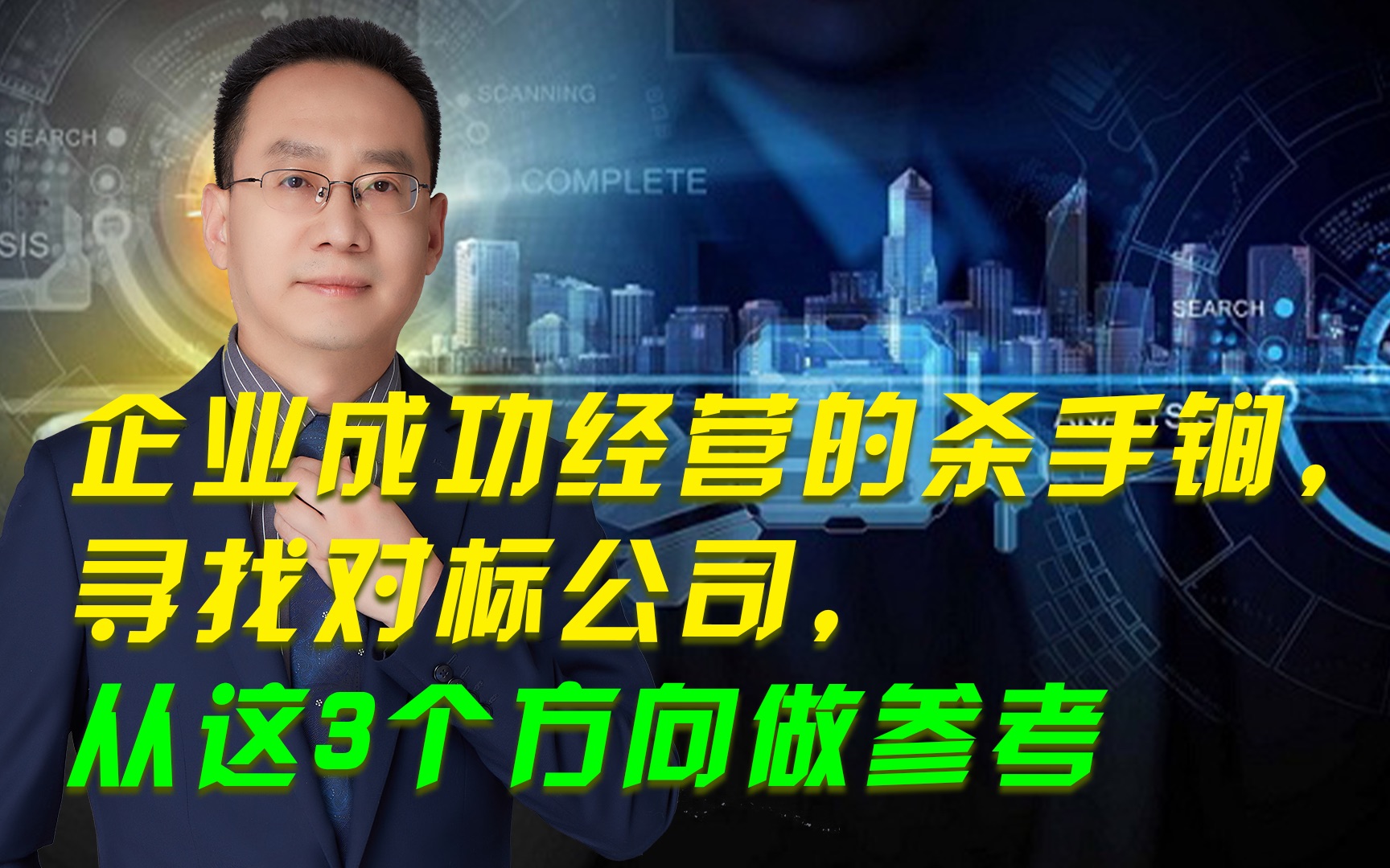 企业成功经营的杀手锏,寻找对标公司,从这3个方向做参考