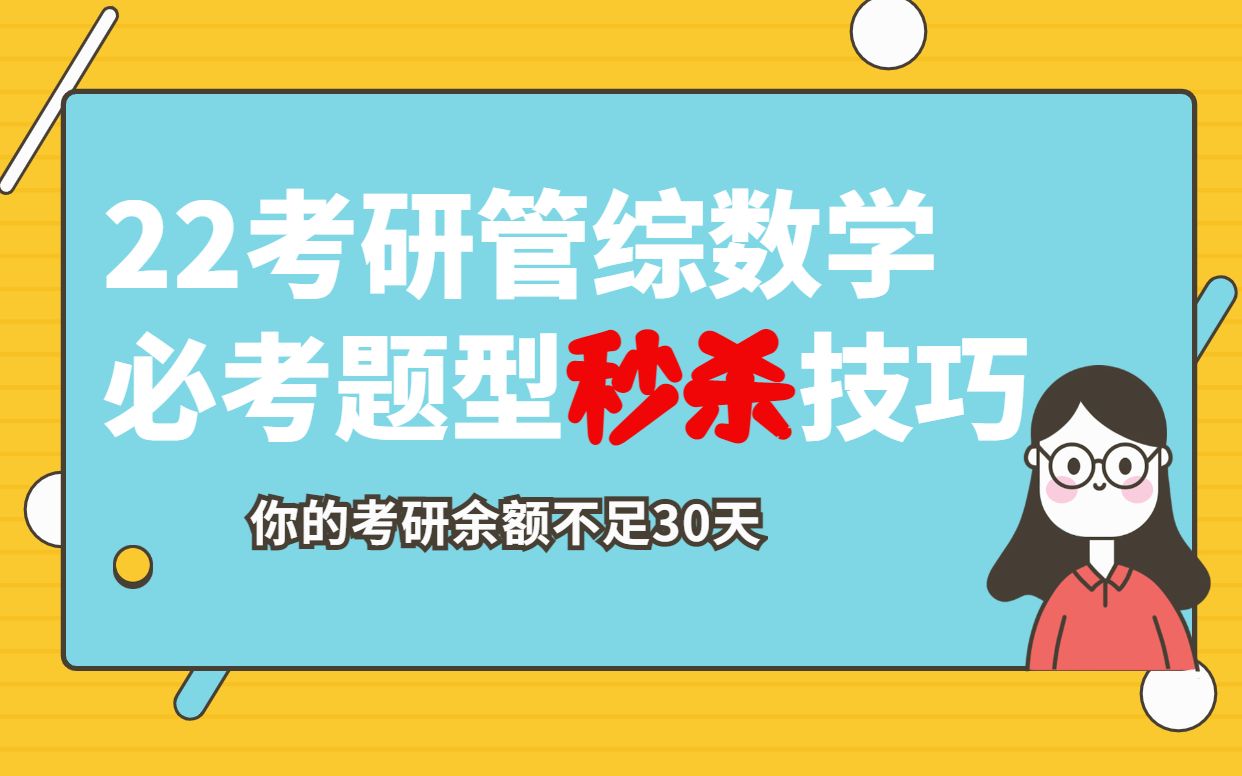 快来抢分!管综数学必考题秒杀技巧(第一天)