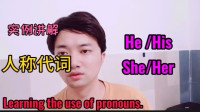 实例讲解人称代词he、his、she、her的用法,跟我学习初中英语吧