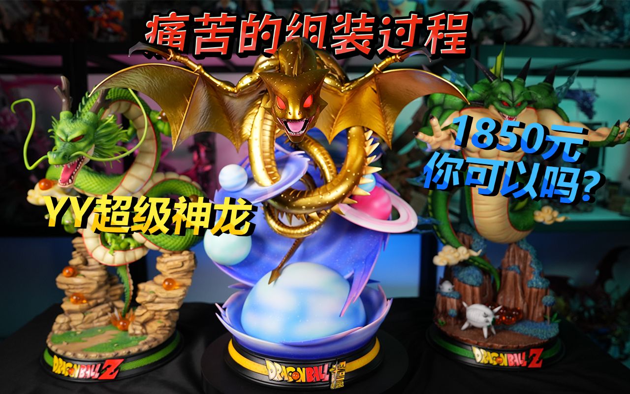 YY超级神龙 不推但又很推?!?! #YAYA宇宙神龙 #神龙GK #神龙模型 #...