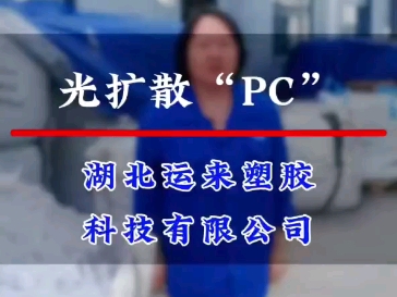 光扩散PC,需要改性料欢迎您联系湖北运来。#塑胶原料 #改性 #车灯 #...