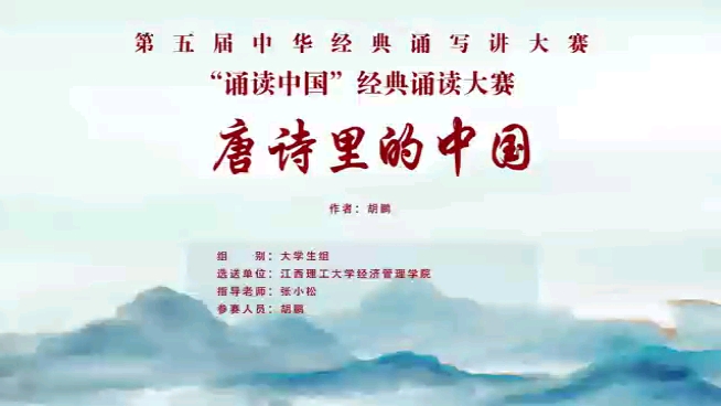 《唐诗里的中国》中华经典篇目朗诵