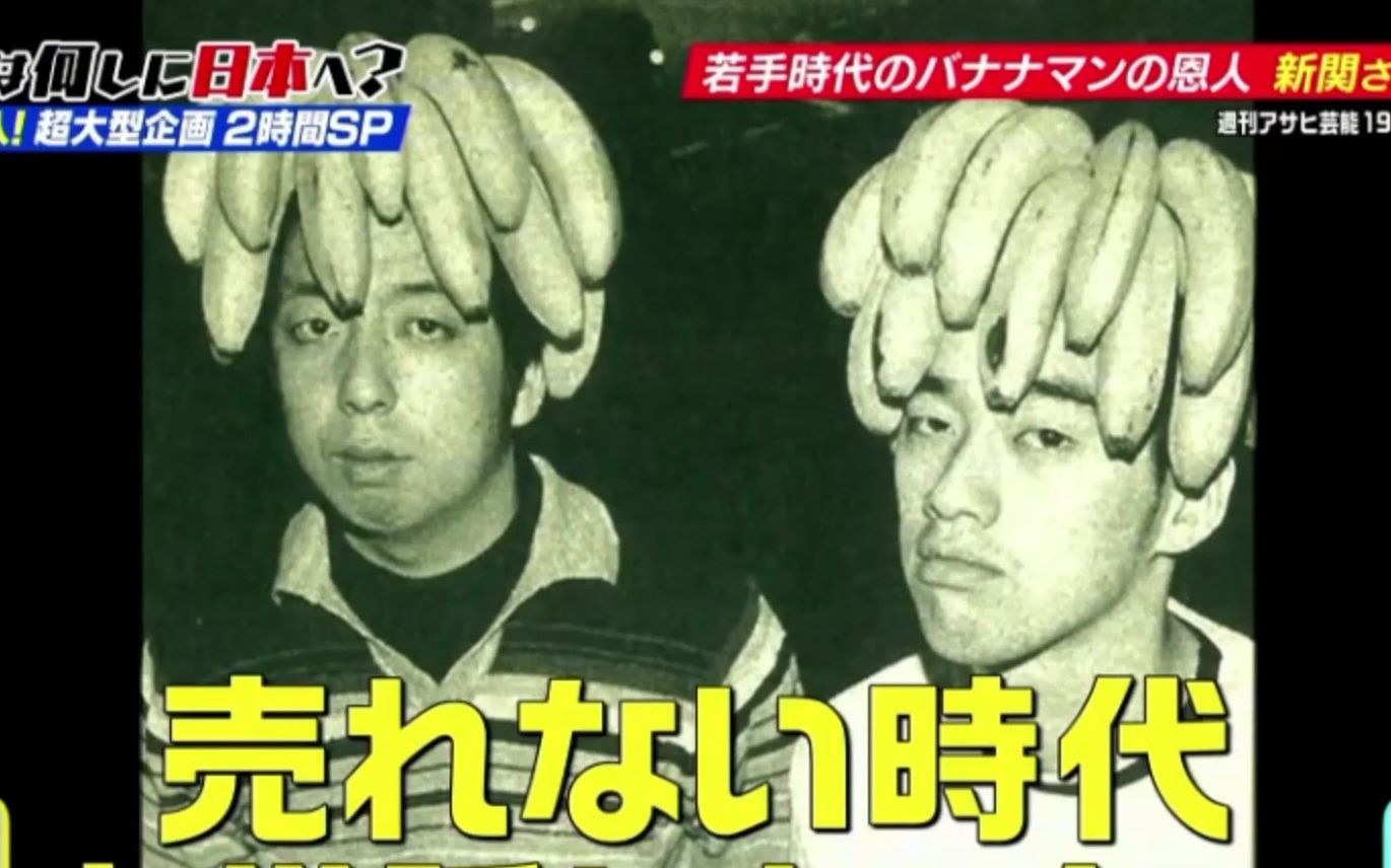 【BNNM字幕】香蕉人与未成名时期的伯乐再会