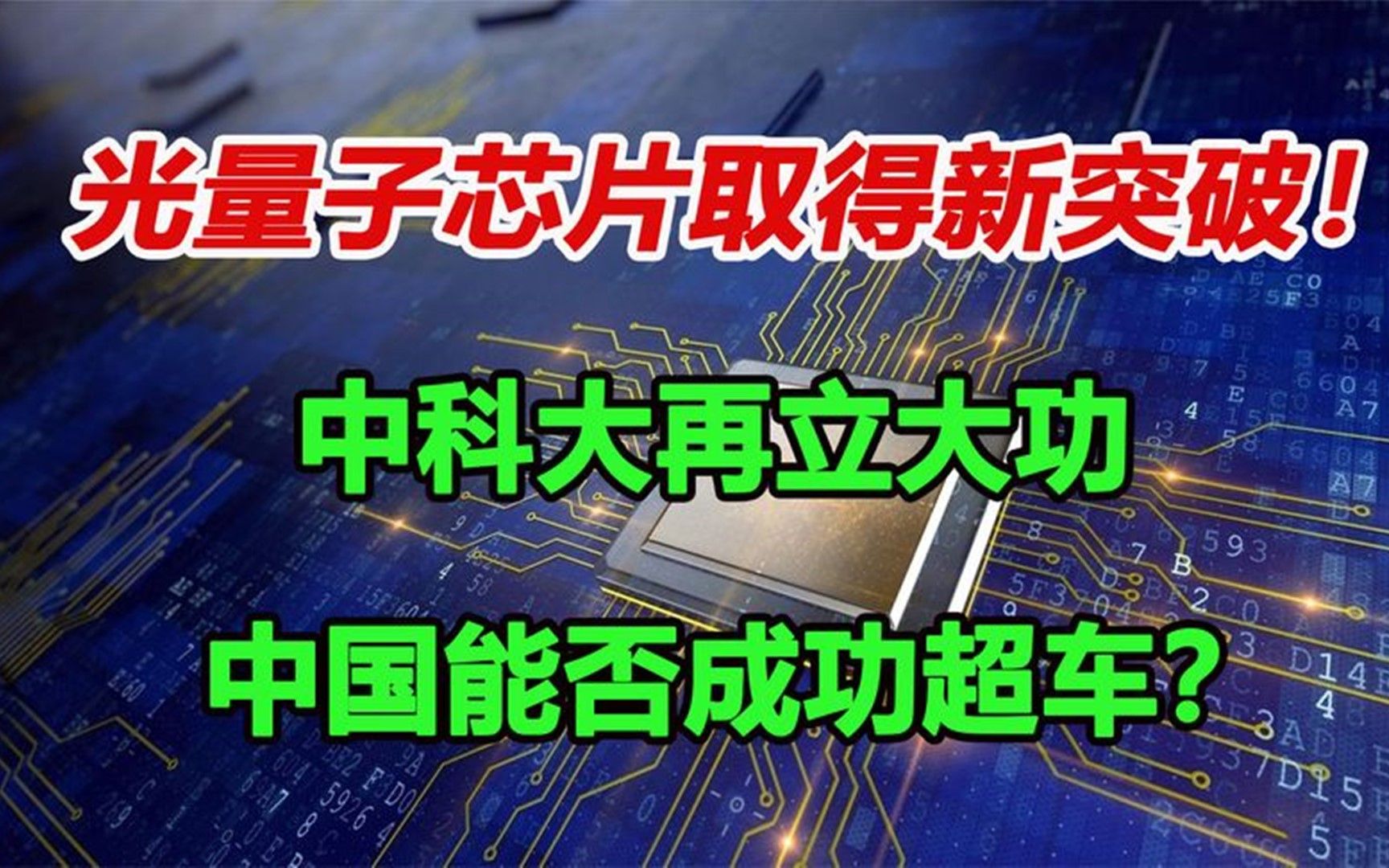 中科大再立大功!光量子芯片取得新突破,中国能否成功超车?