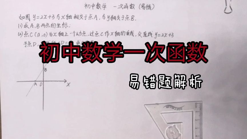 【初中数学】一次函数易错题解析