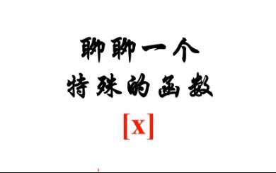 【函数】取整函数这些事你知多少