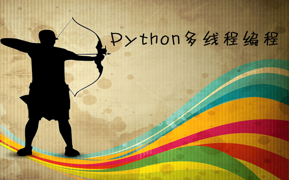 python多线程编程