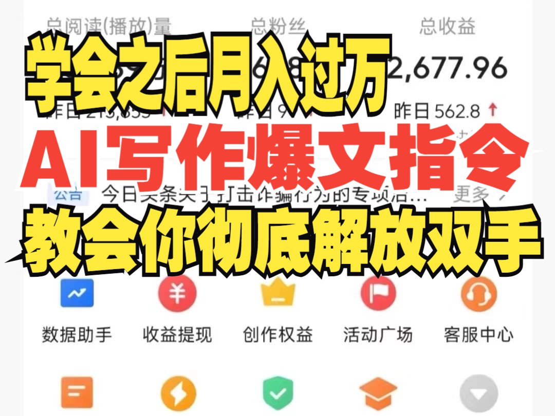亲测】用指令写出10万+爆文,今日 头条账号图文玩法与细节,AI一天...