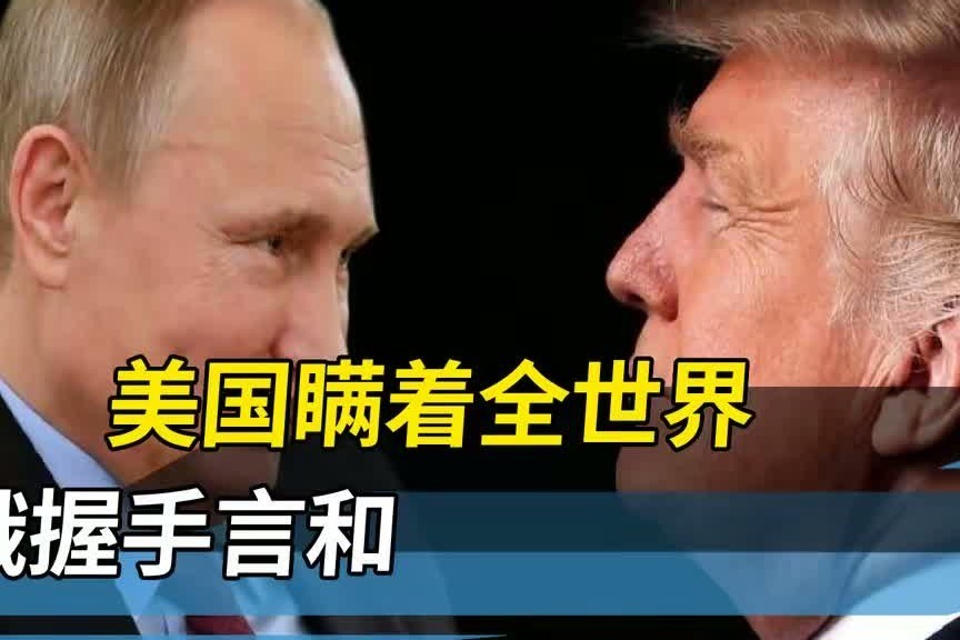 俄乌冲突要结束了?美俄代表秘密谈判72小时后,宣布了一件事