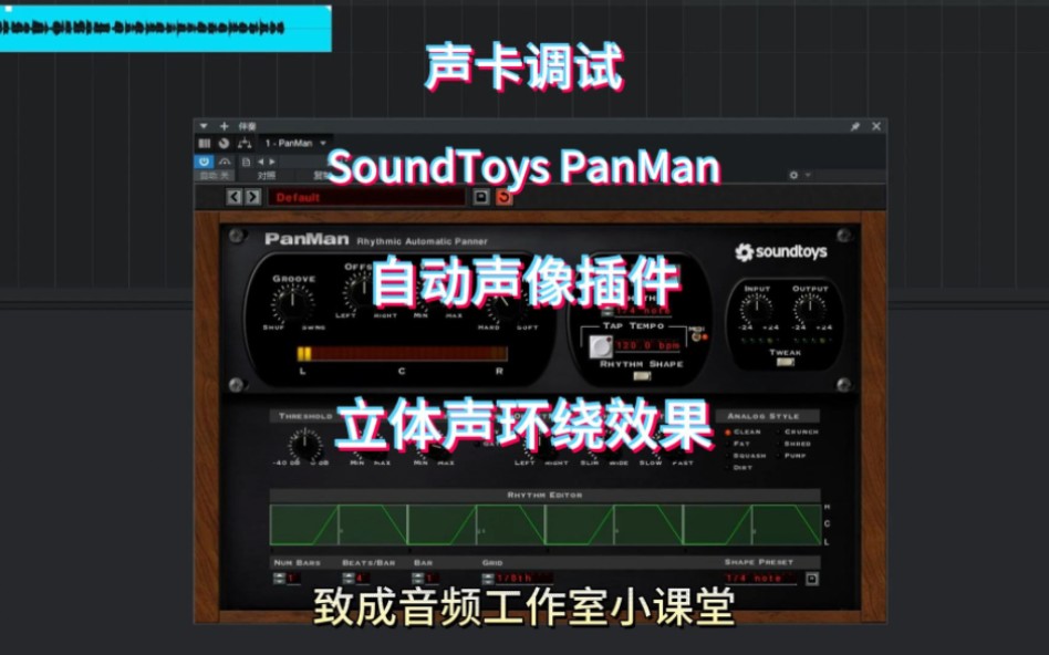 立体声环绕效果,SoundToys PanMan自动声像效果器,让你的音乐在...
