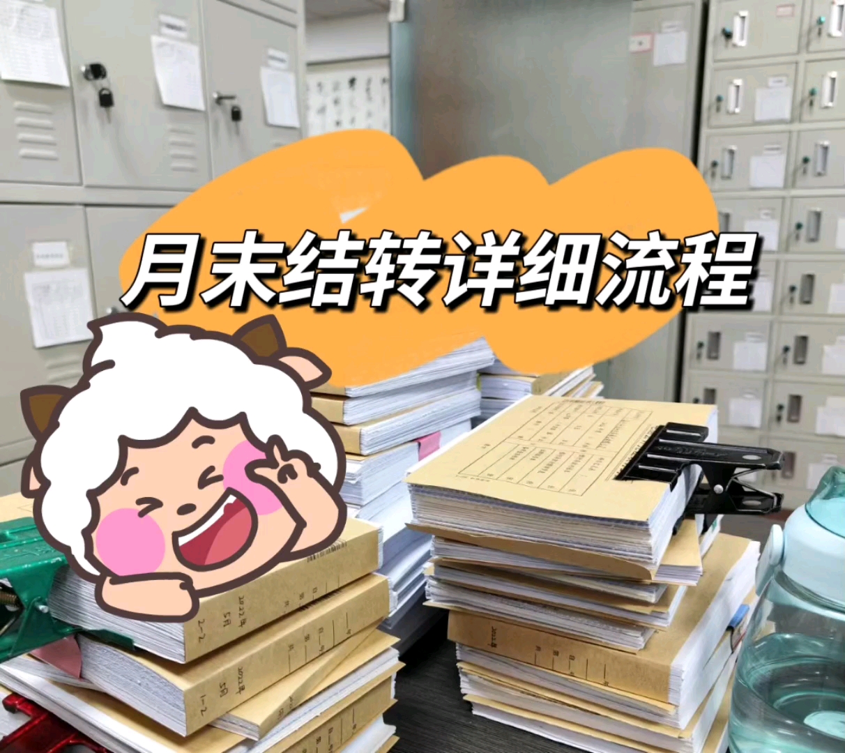 保姆级月末结转流程