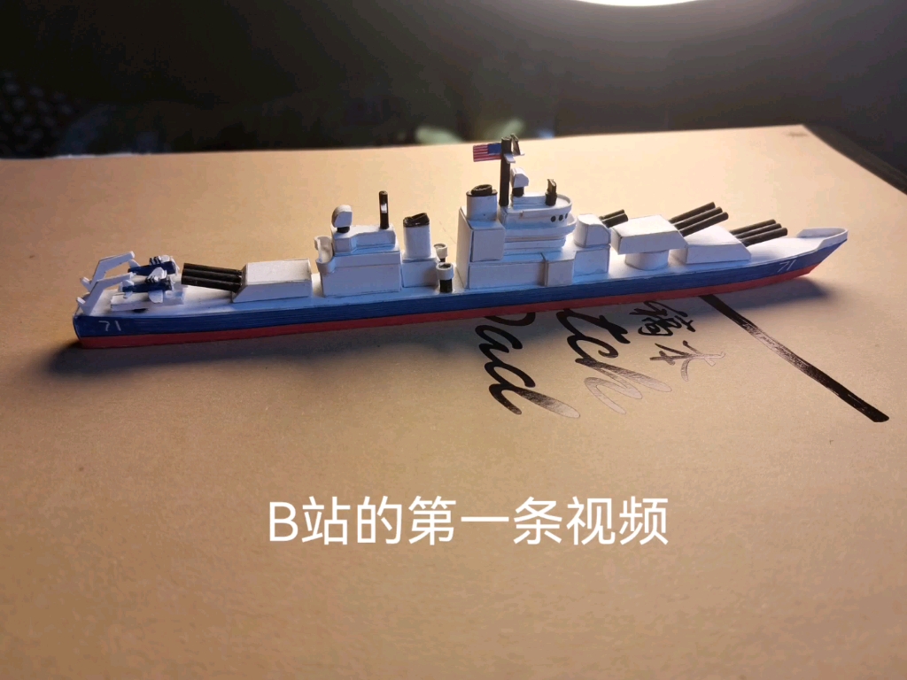 入B站第一条视频,自制军舰模型(纸模)