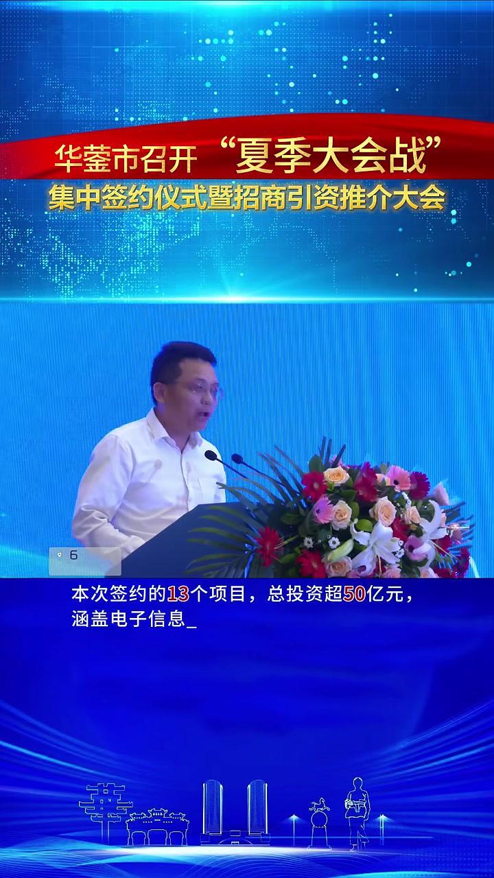 华蓥市召开"夏季大会战"集中签约仪式暨招商引资推介大会#招商引资#...