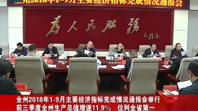 全州2018年1-9月主要经济指标完成情况通报会举行