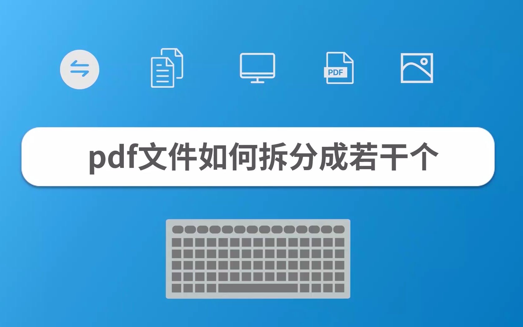pdf文件如何拆分成若干个