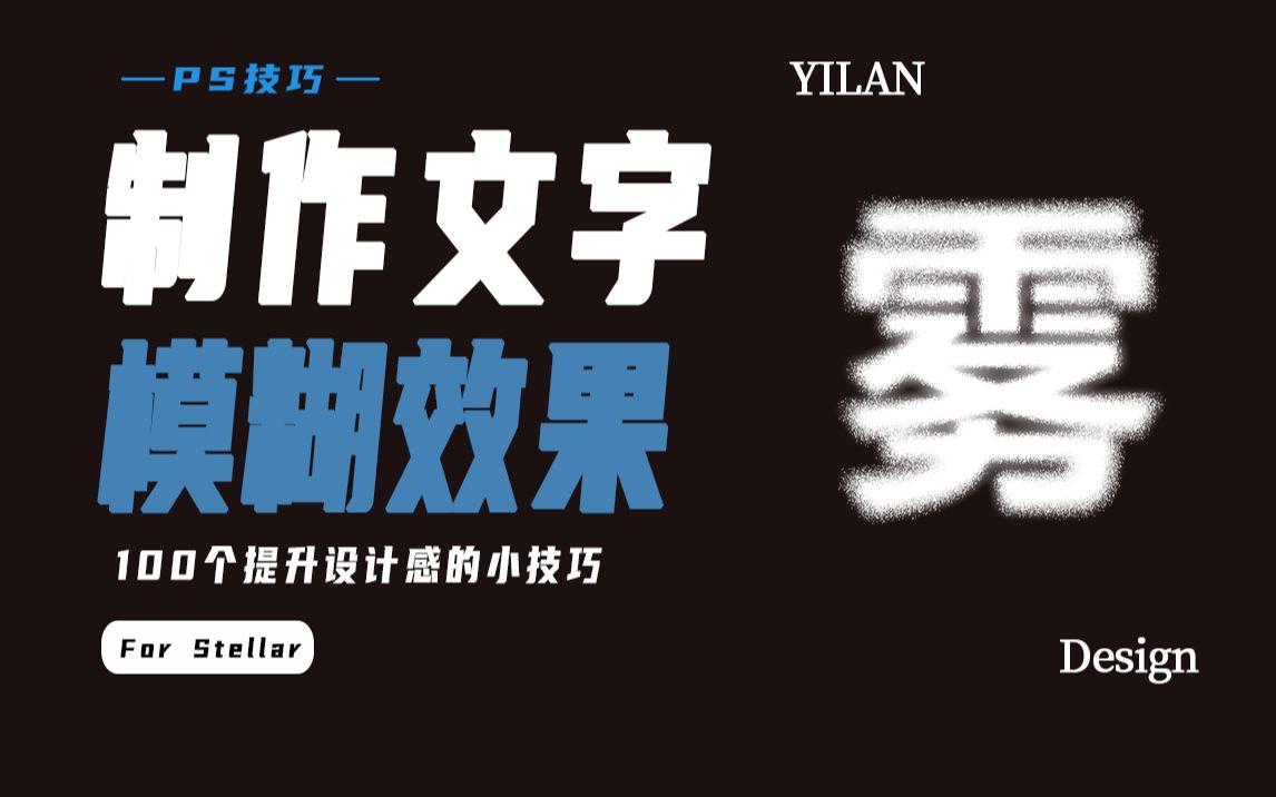 设计教程|如何用PS制作文字模糊效果