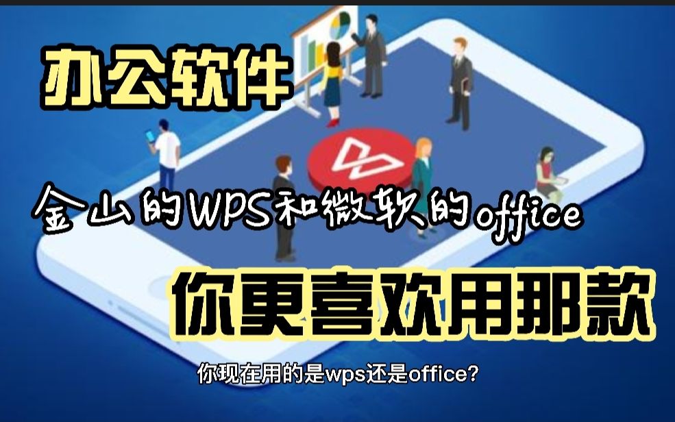 在办公软件当中,金山的WPS和微软的office,你更加喜欢用哪款?