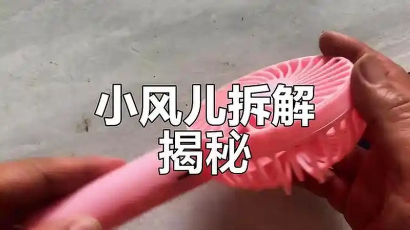 迷你充电小风扇拆解,电池和电机全解析