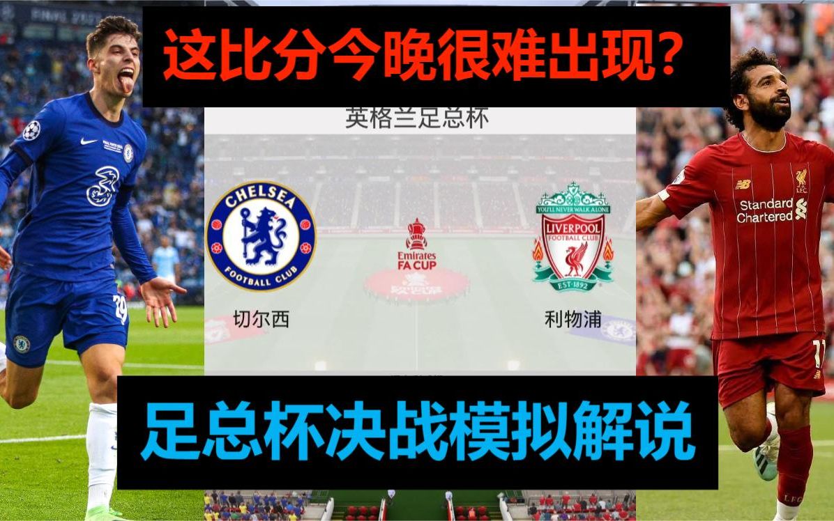 首发预测+形势分析+模拟解说:今晚B站足总杯决赛预热!这比分很难...