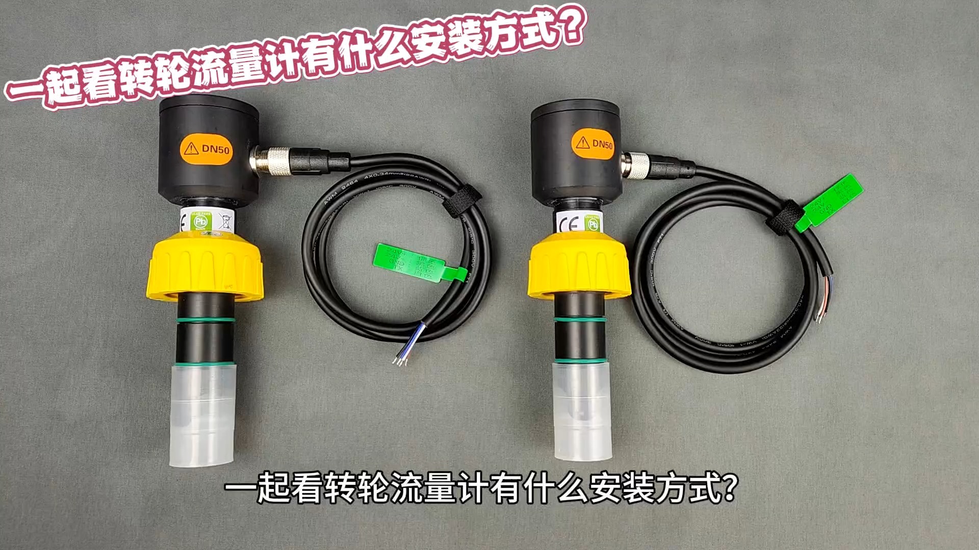 一起看转轮流量计有什么安装方式?