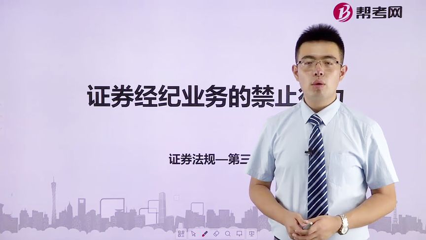 证券从业资格考试|帮考网老师教你快速get证券经纪业务的禁止行为