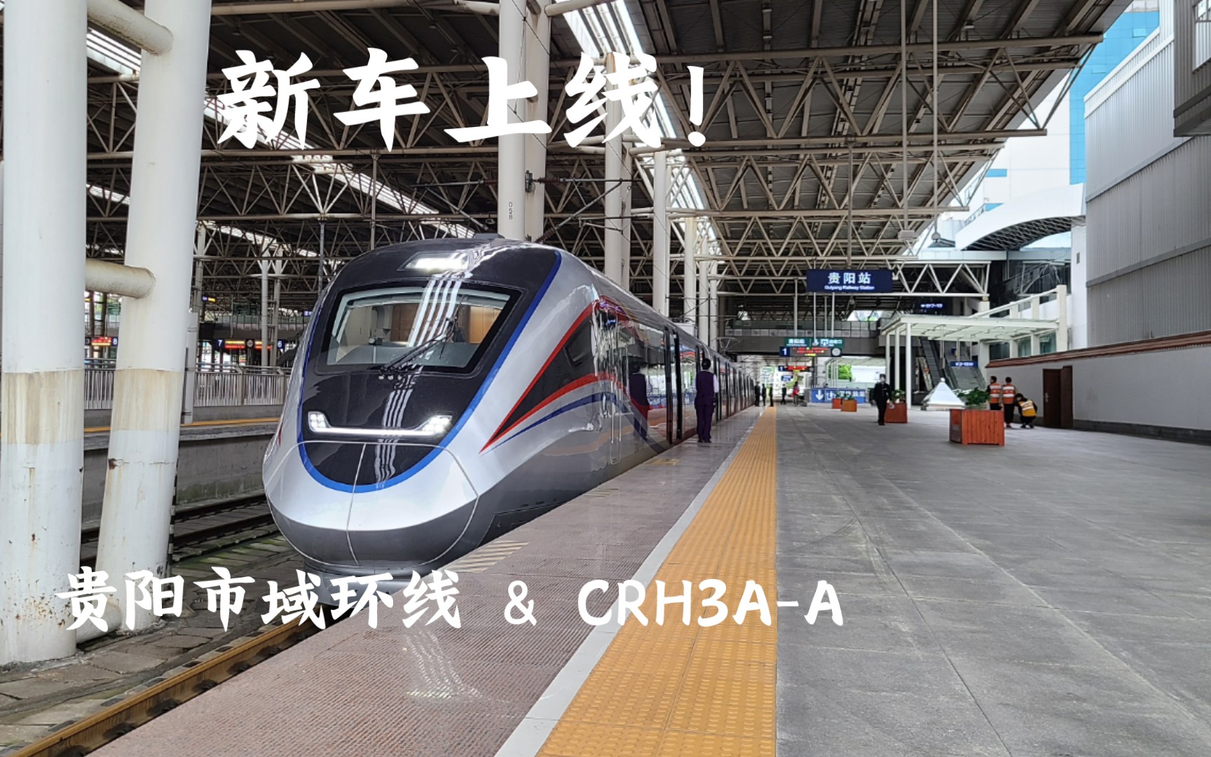 【贵阳市域环线】量产 CRH3A-A 进出站 & VVVF
