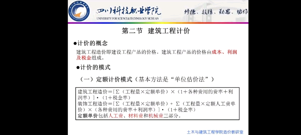 ...第2节 建筑工程计价 专升本工程造价师建造师建筑工程计量与计价...