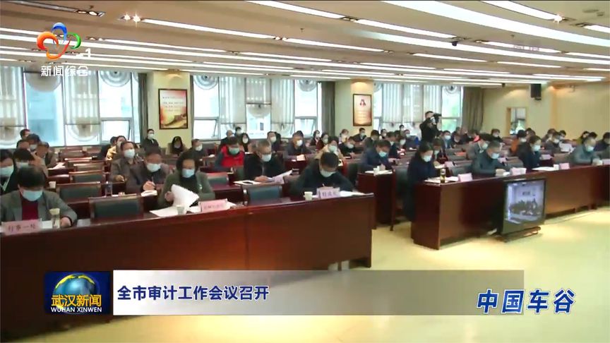 全市审计工作会议召开
