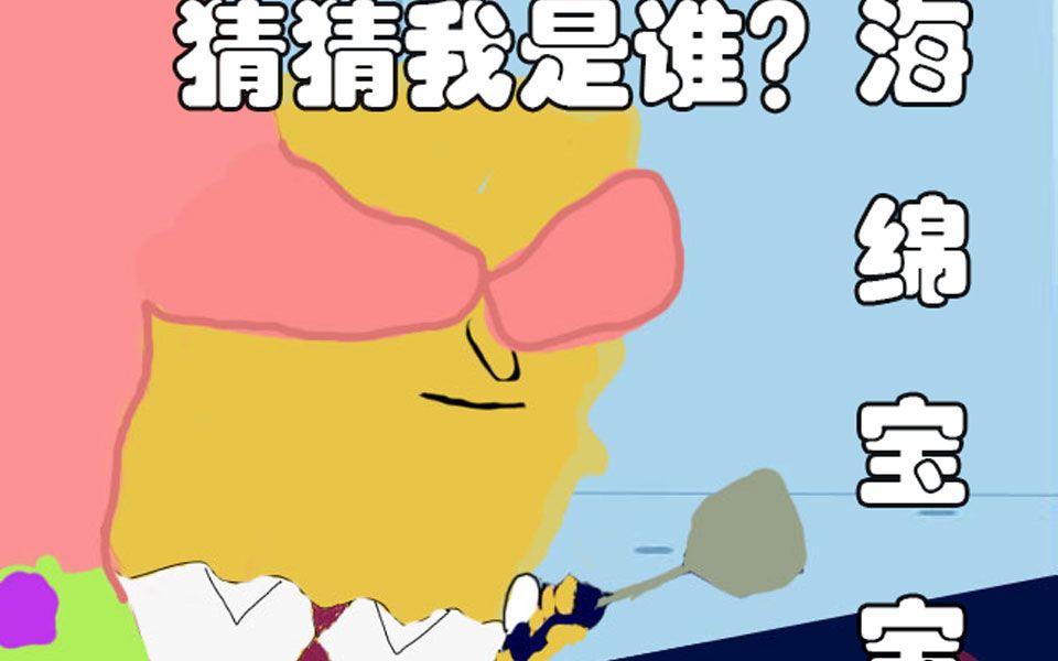海绵宝宝的“友情”互动