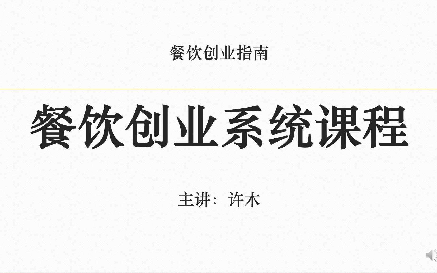 【餐饮创业课程】餐饮创业指南|创业 选址 装修 品类 管理【完结,共...