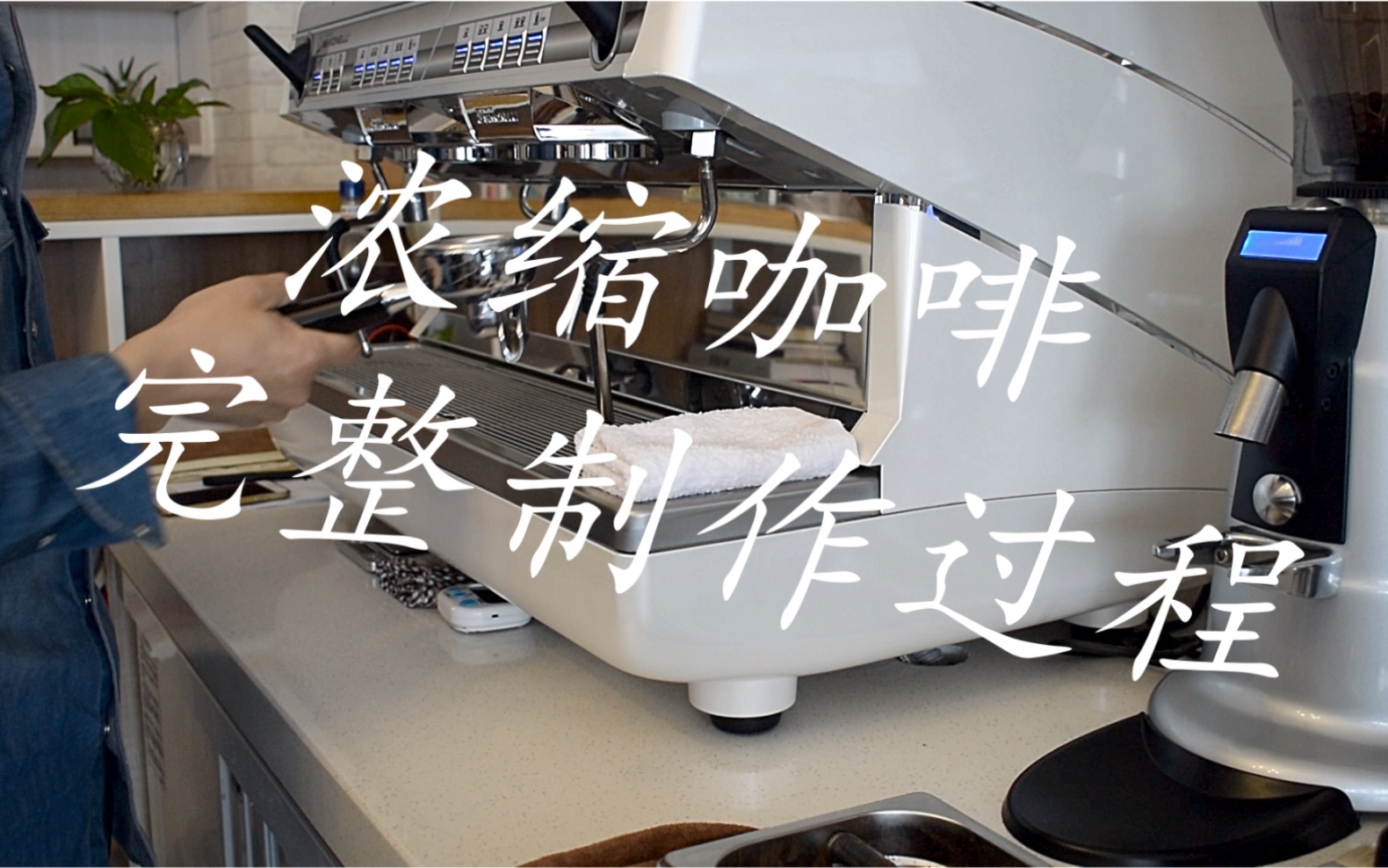 一杯浓缩咖啡的完整制作过程