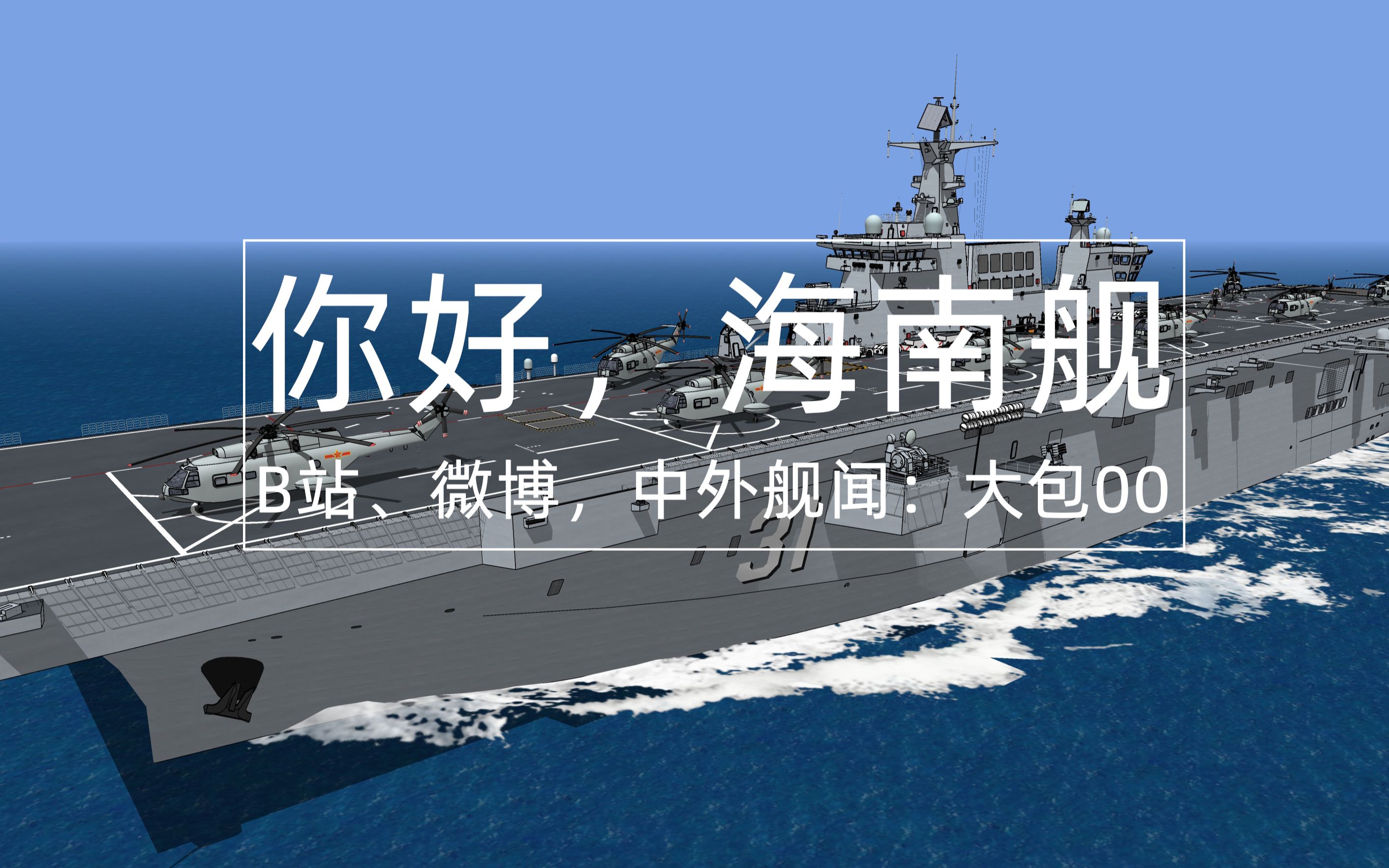 你好,海南舰