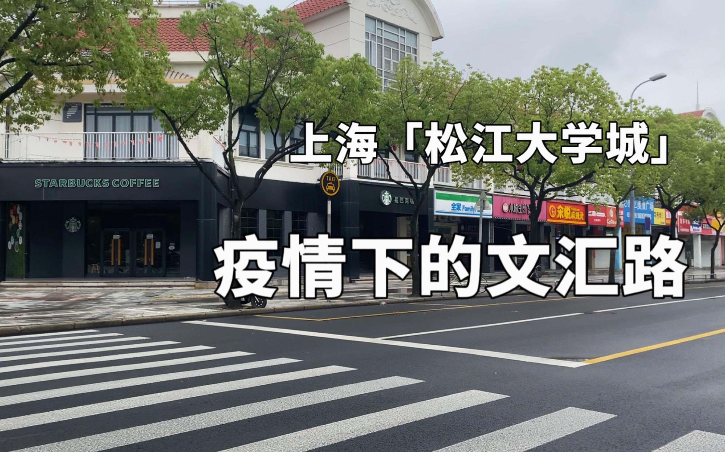 【4K记录】一镜到底文汇路,疫情下的上海松江大学城