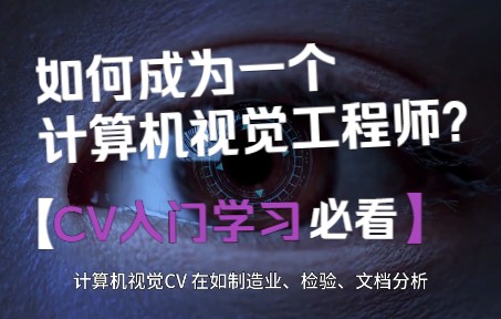 ...计算机视觉(CV)工程师?需要具备哪些能力?(附送人工智能相关资料)