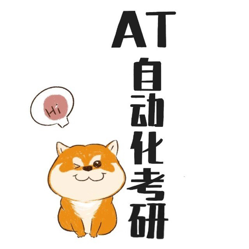 AT自动化考研 