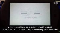 PSP 6.35系统破解完美运行ISO游戏