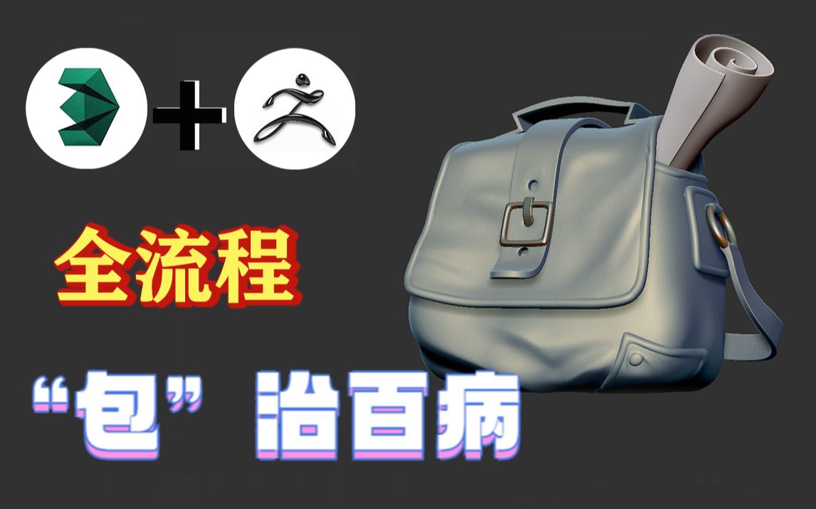 建模师是怎么撩小姐姐?包包3D模型制作全流程,小姐姐手到擒来【...