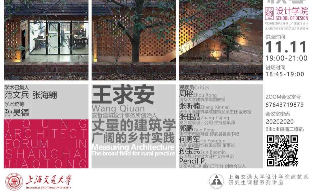 上海交通大学设计学院青交建筑论坛06|王求安:丈量的建筑学—广阔的...